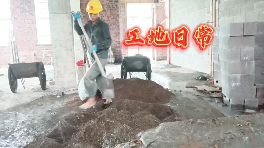 工地日常,打二次结构混泥土人工的那种!