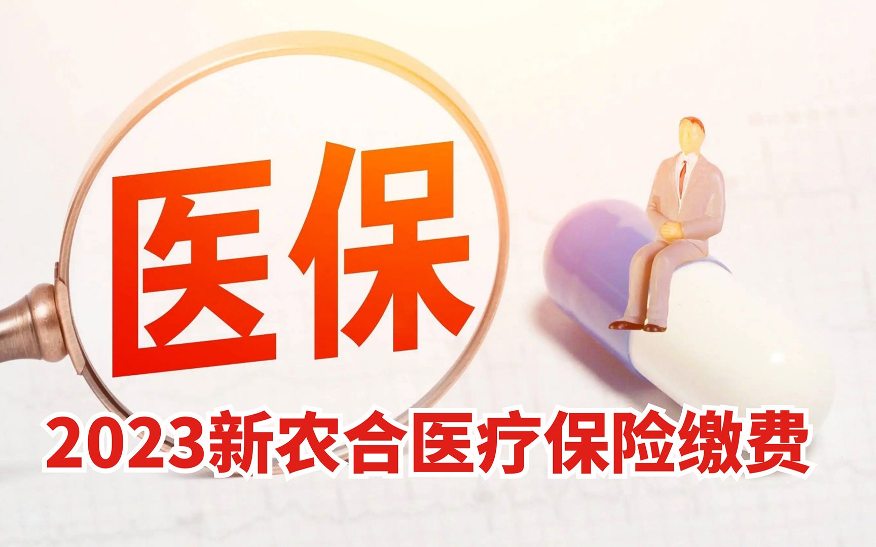 2023新农合医保网上缴费怎么交?微信和支付宝详细操作流程在这!