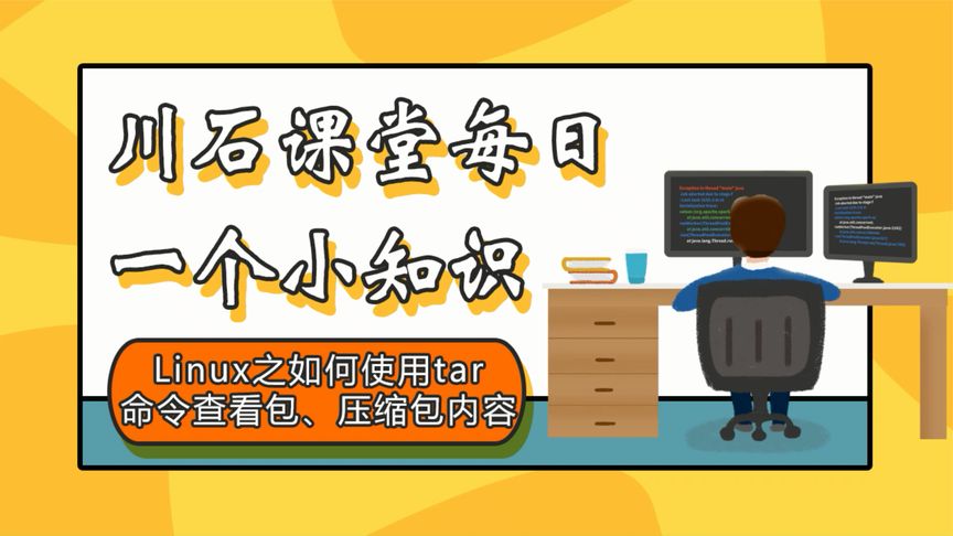 川石课堂每日小知识-Linux之如何使用tar命令查看包、压缩包内容