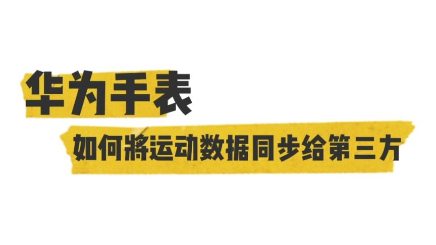 【玩机指导】华为手表如何将运动数据同步给第三方APP?