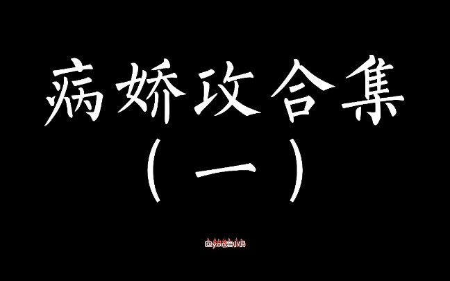 【原耽推文】病娇攻合集(一),说真话,到底喜不喜欢?