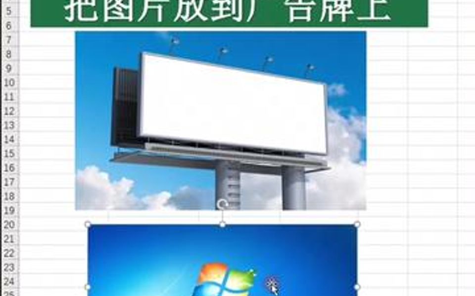 用Excel把图片放到广告牌里