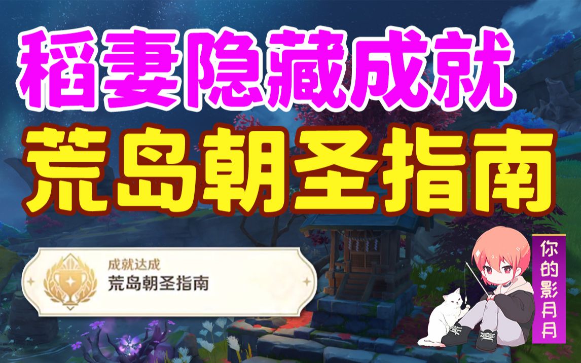 【原神】隐藏成就《荒岛朝圣指南》/神龛/八酝岛/稻妻_原神_游戏攻略