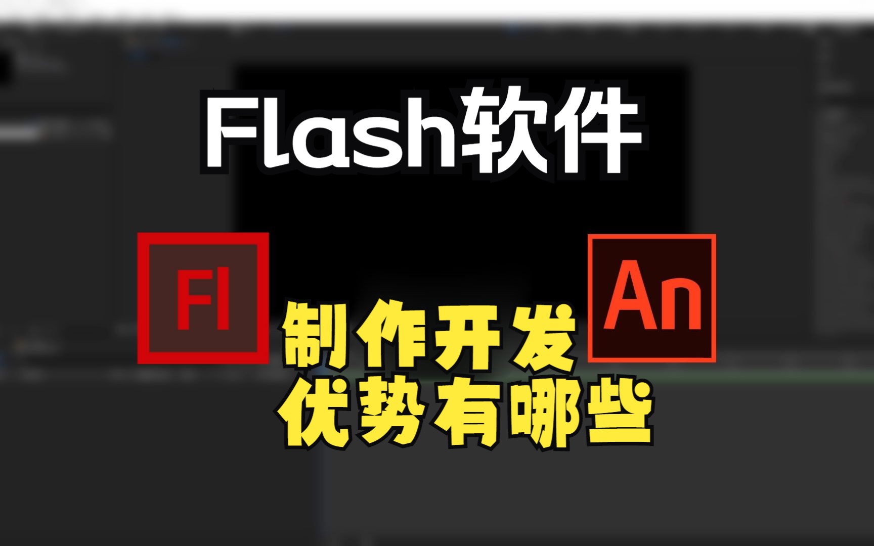 Flash软件的制作开发优势有哪些?