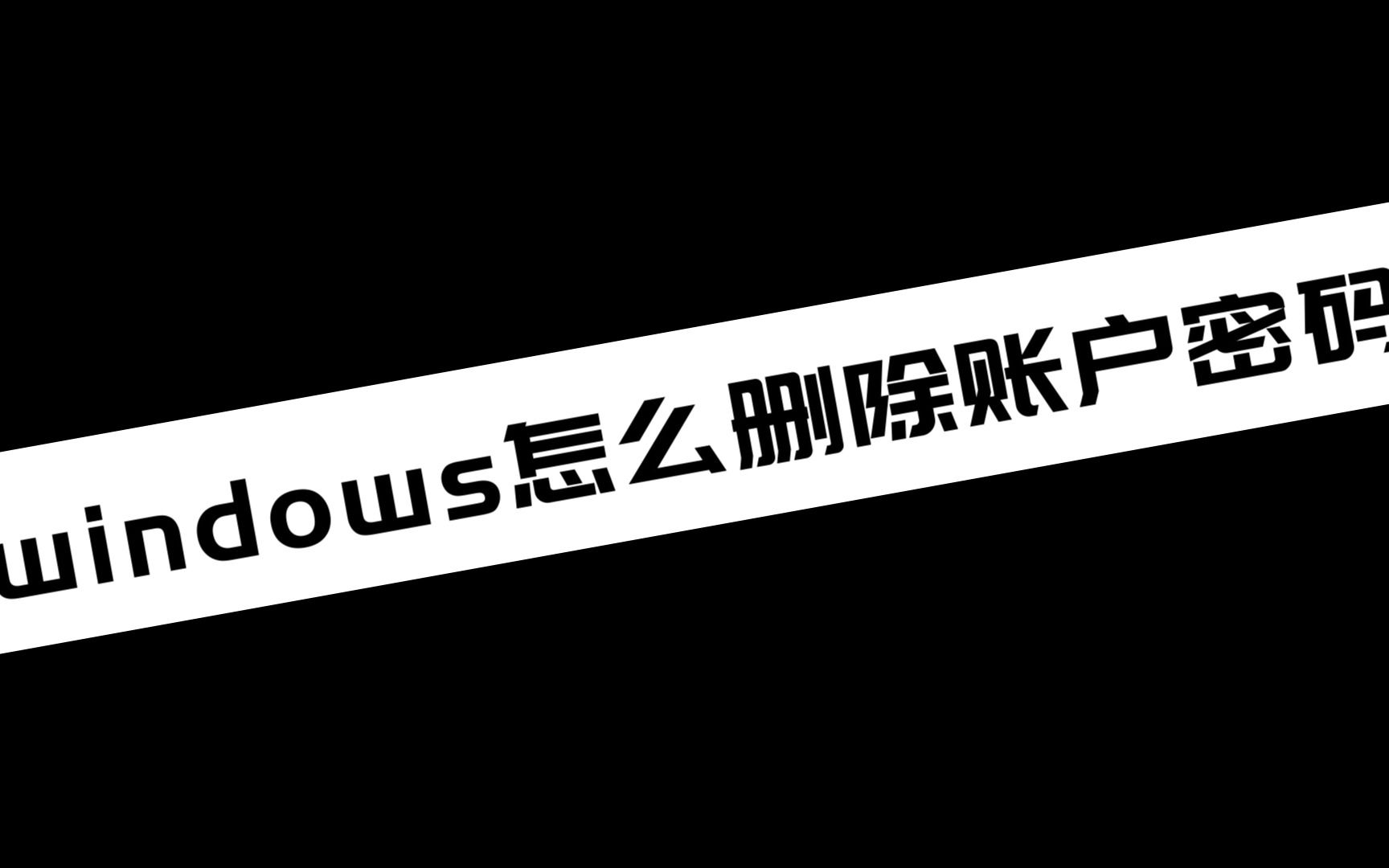 《电脑技巧》windows怎么删除账户密码