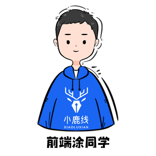 小鹿线前端涂同学 