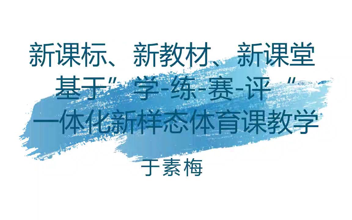 新课标、新教材、新课堂基于”学-练-赛-评“一体化新样态体育课教学 ...