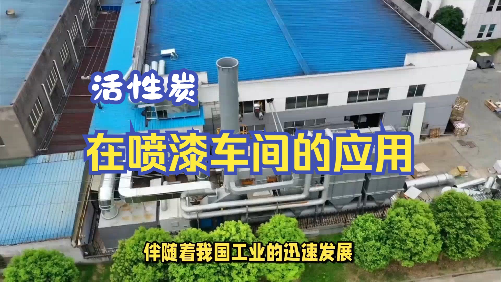 活性炭在喷漆车间的应用