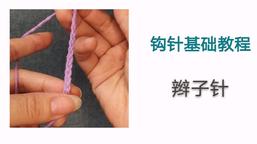 钩针编织零基础教程!手把手带你轻松学编织—辫子针