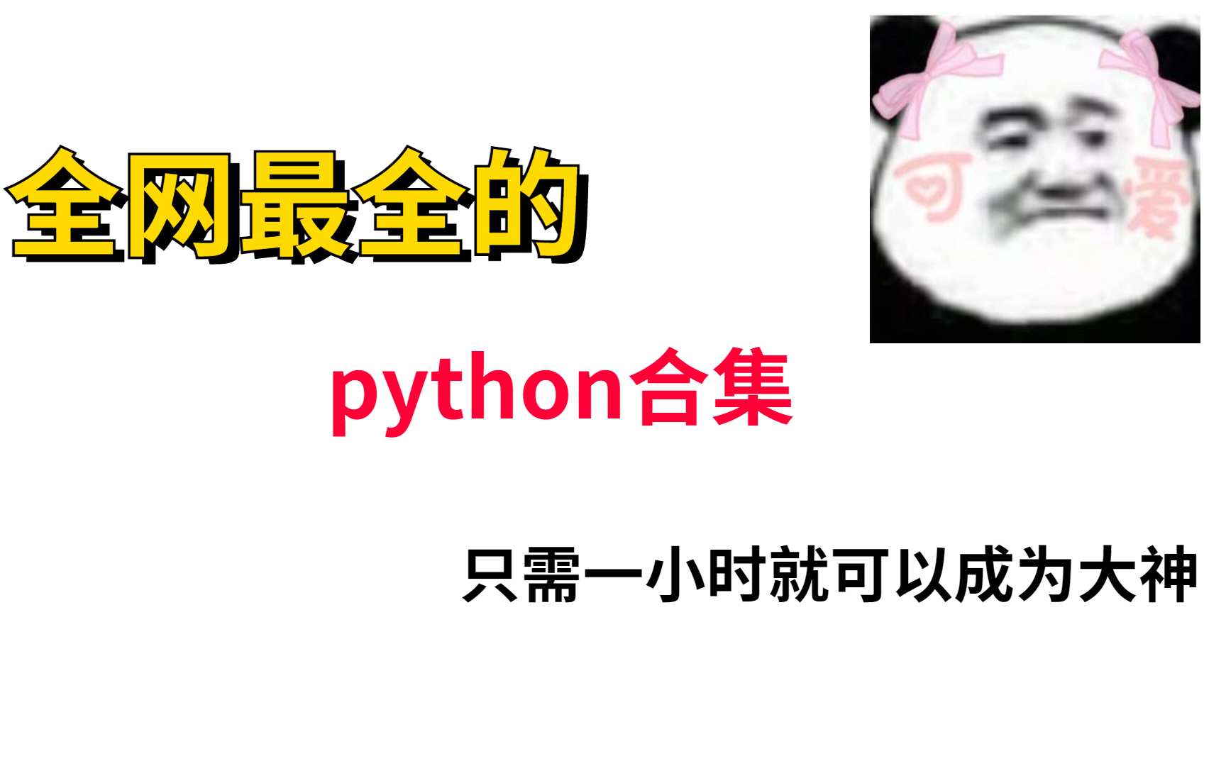 全网最全的python自动化，让你花最短的时间成为最牛批的打工人