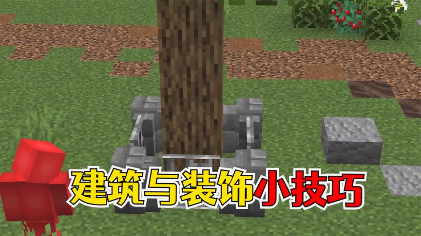 我的世界:7个新手建筑小技巧,用调试棒调整方块的状态!