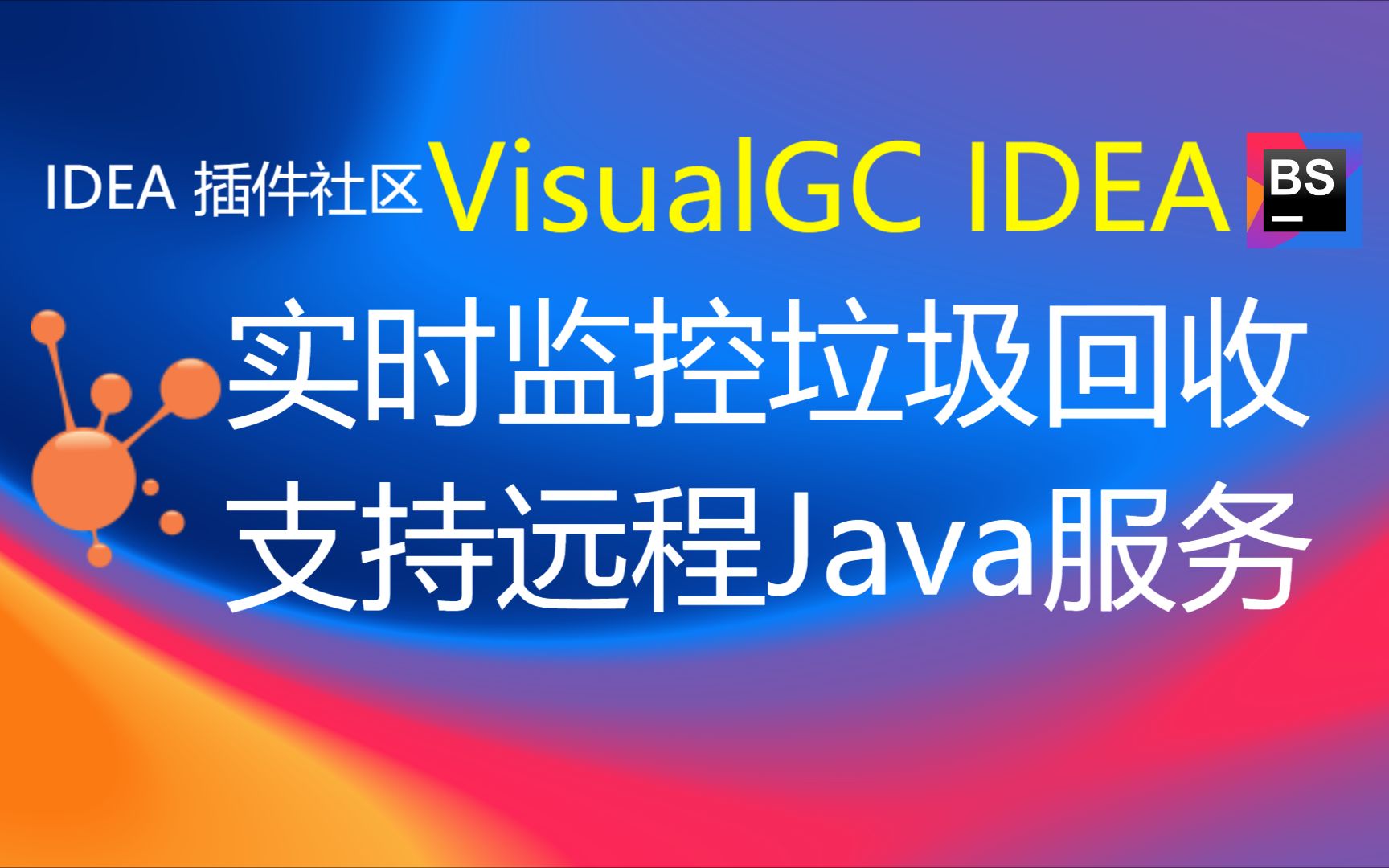 IDEA插件暴躁老哥手撕GC, 支持远程JVM实时监视垃圾回收图表了! ...