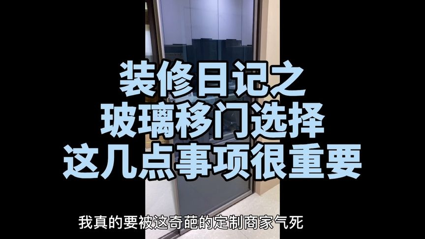 装修玻璃移门推拉门怎么选择,这几点注意事项很重要