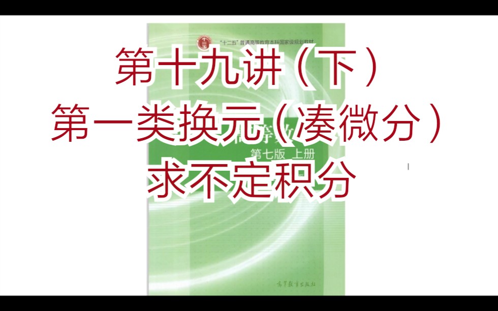 [高等数学]第十九讲(下)第一类换元法(凑微分法)求不定积分