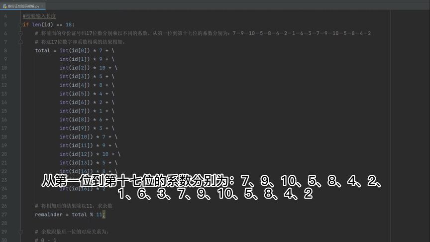 身份证校验码破译 #身份征 #破译 #python #逻辑思维 #求真相