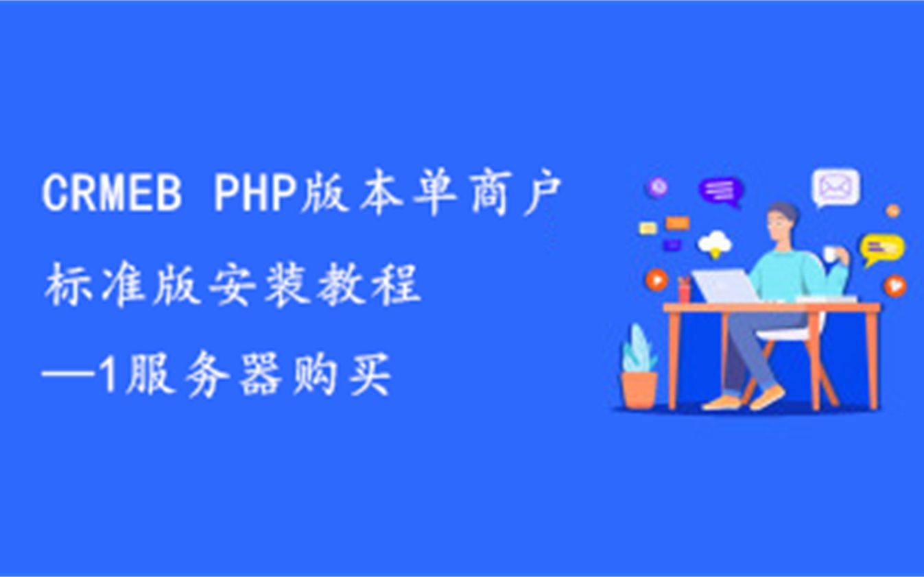 CRMEB PHP版本单商户标准版安装教程—1—服务器购买