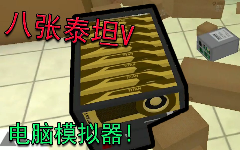 【模拟装机】少壮不努力,老大模拟器!