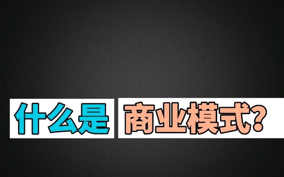 什么是商业模式？