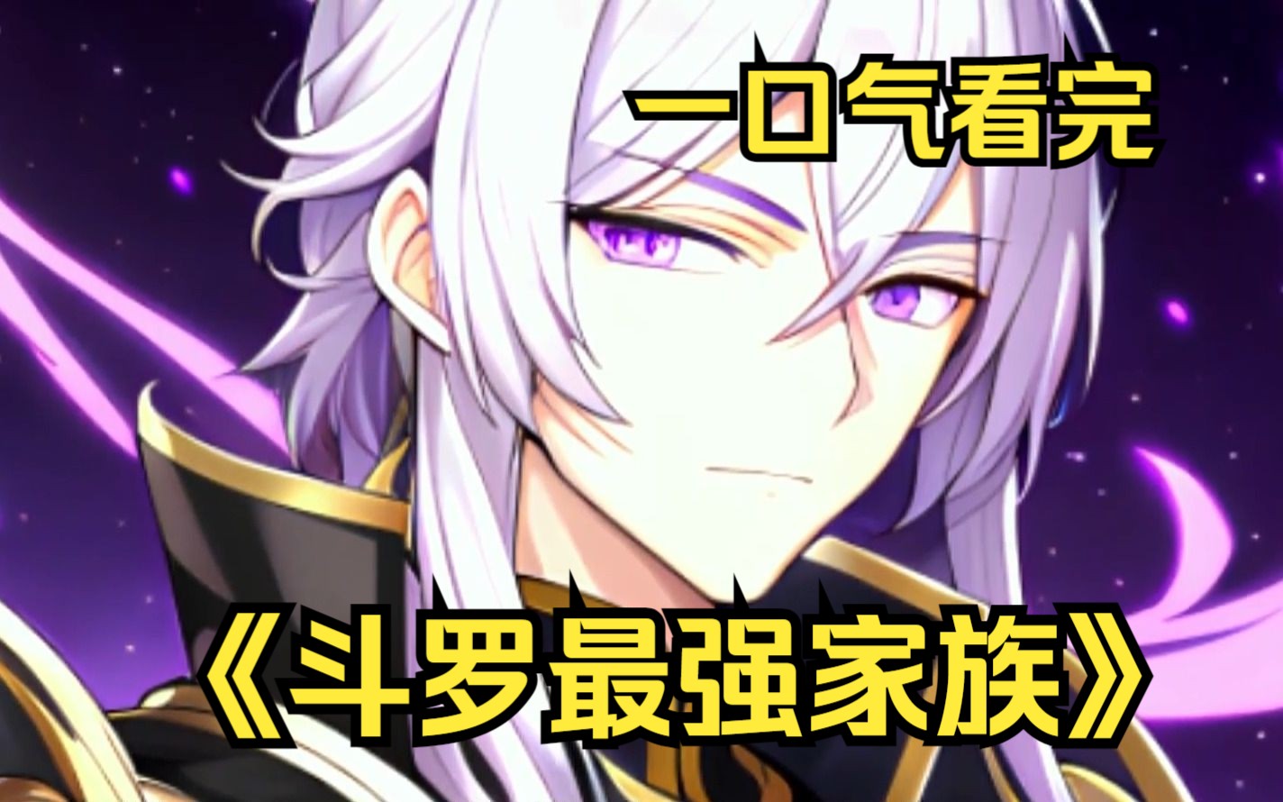 一口气看完【斗罗最强家族】别人穿越开局送系统送修为,我来到斗罗...