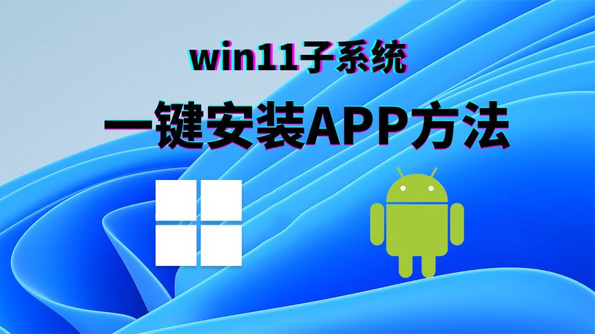 win11一键安装安卓APP的方法来了,和手机安APP一样,点一下即可