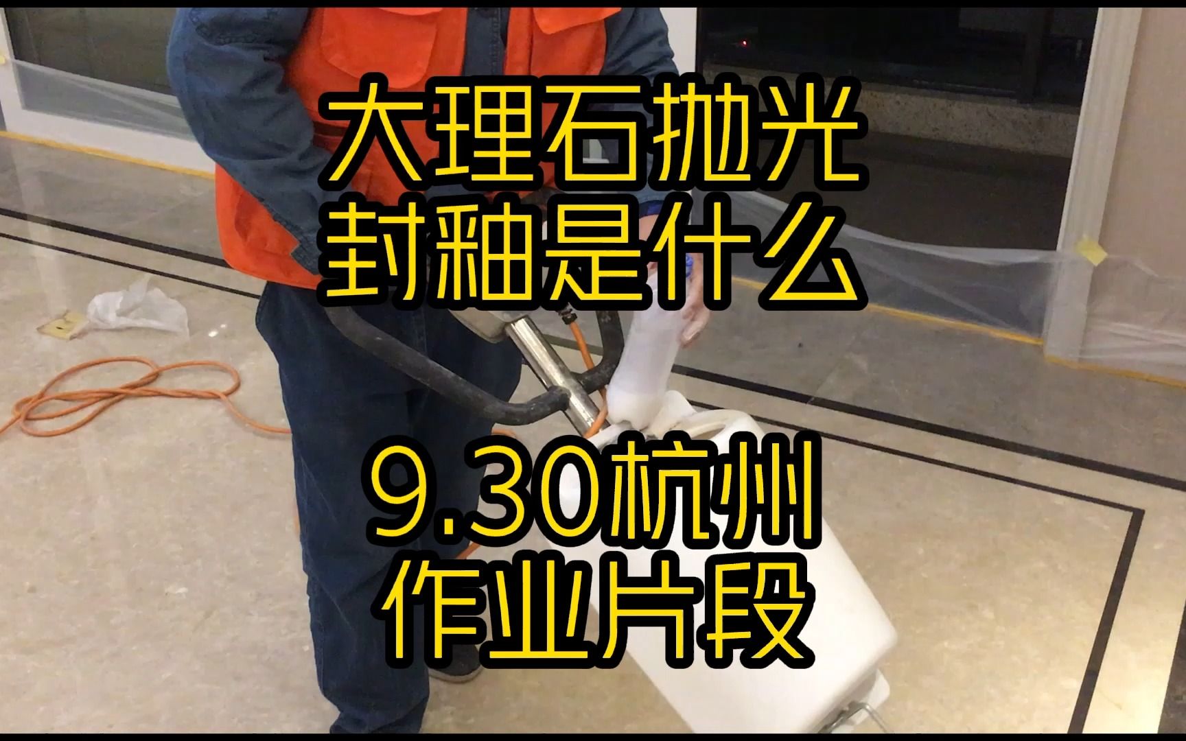 ...楼梯电视背景墙翻新维修复专业石材保养护理杭州家政公司服务打蜡