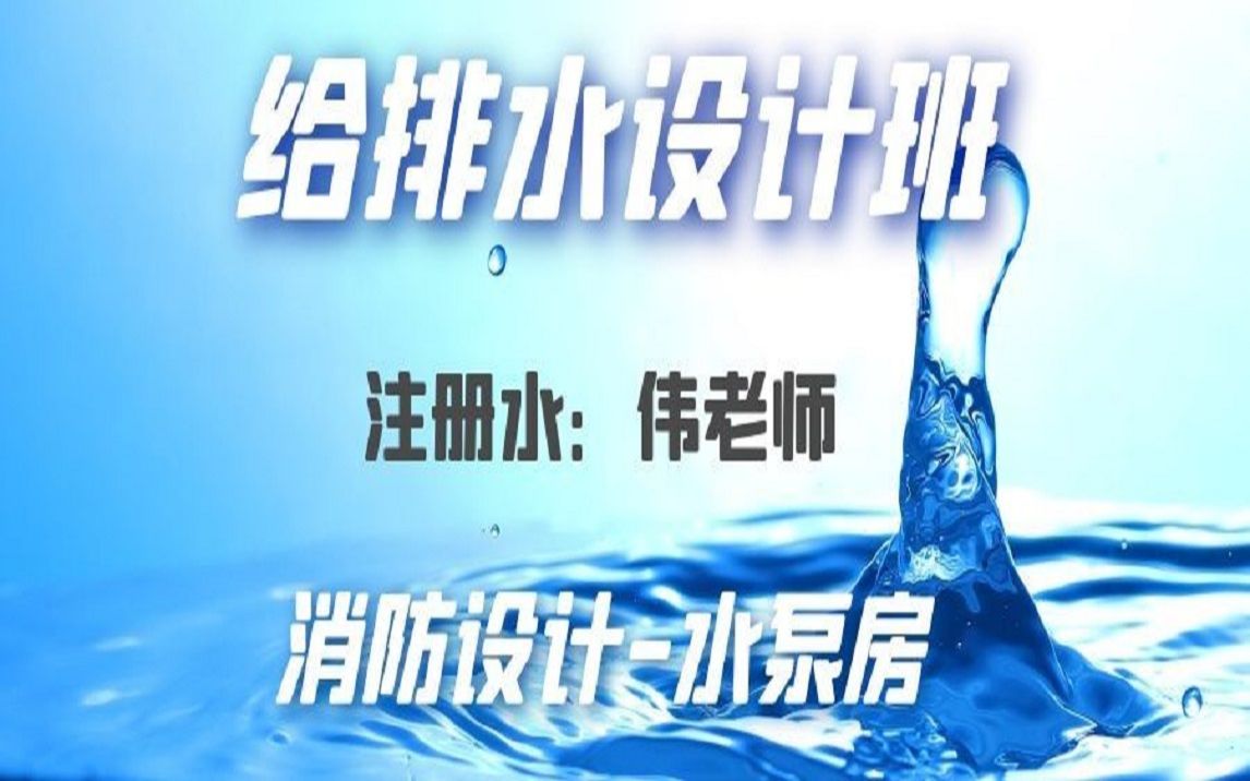 给排水丨设计丨天正给排水丨消防设计丨泵房丨水力计算丨七彩-姜