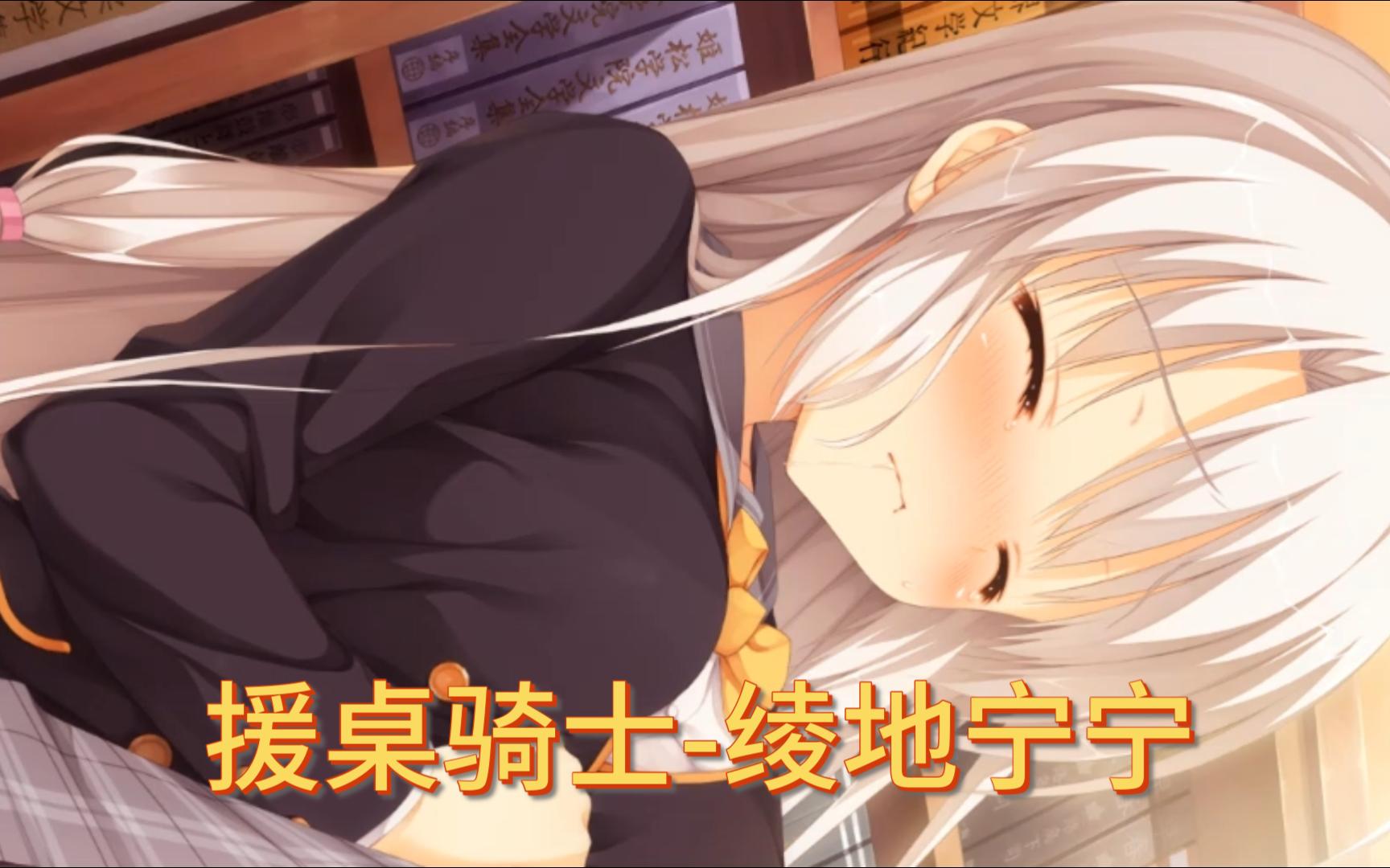 援桌骑士-宁宁