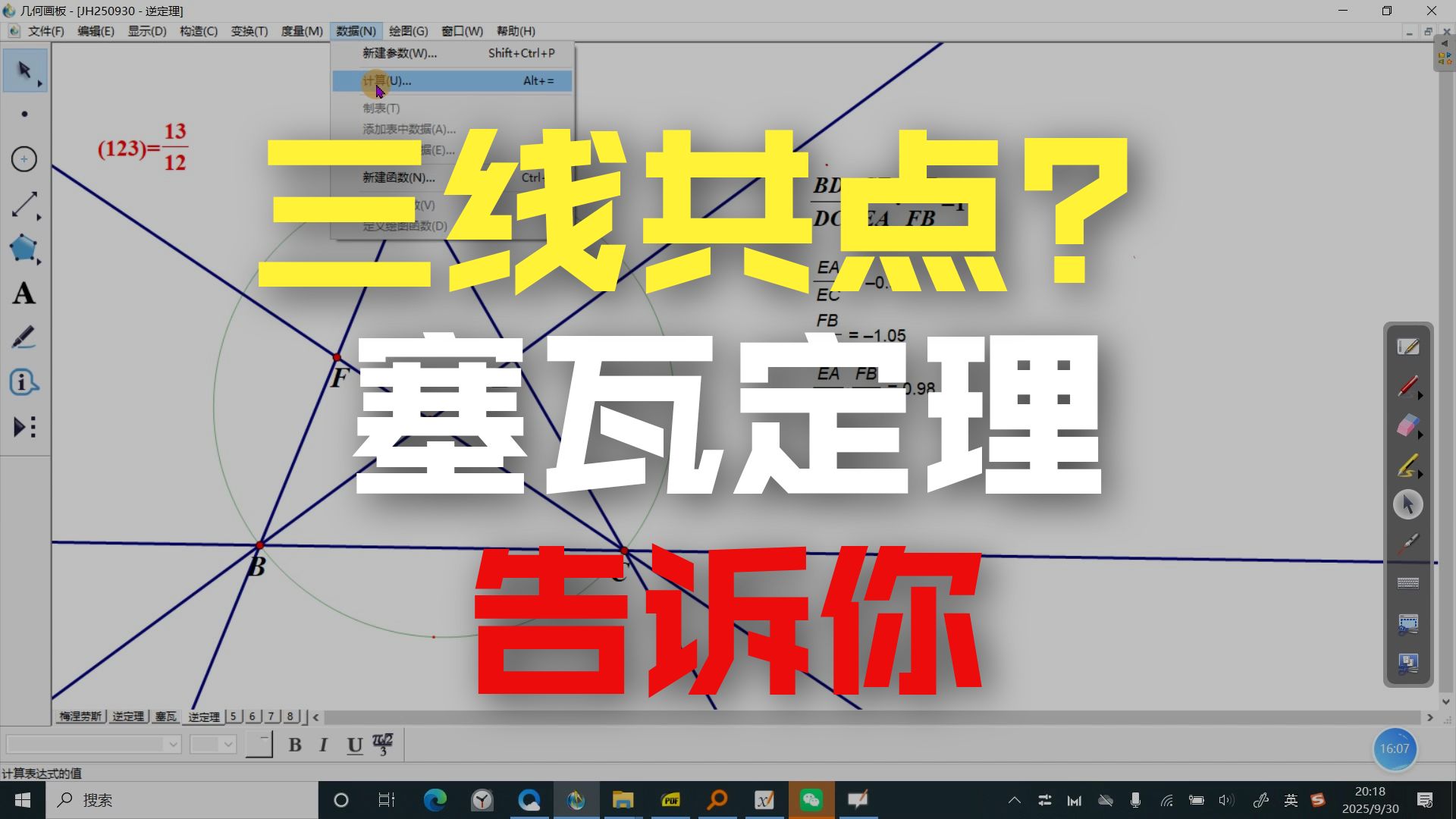 几何画板-赛瓦定理