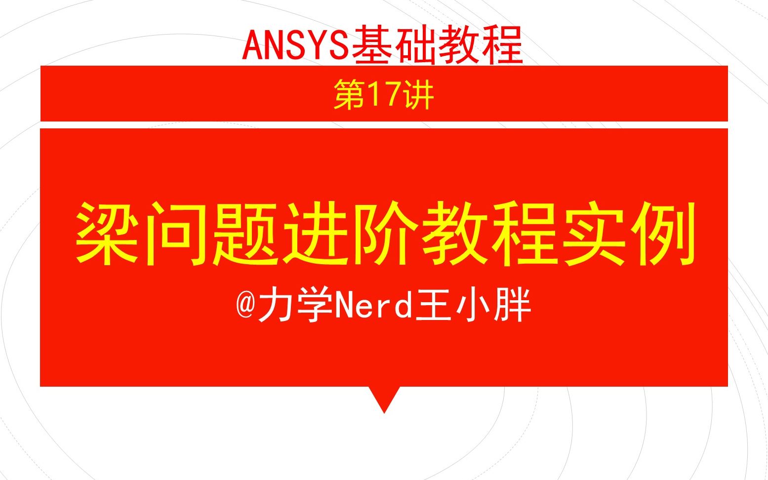 第17讲 ANSYS基础教程|梁问题进阶教程step by step操作实例