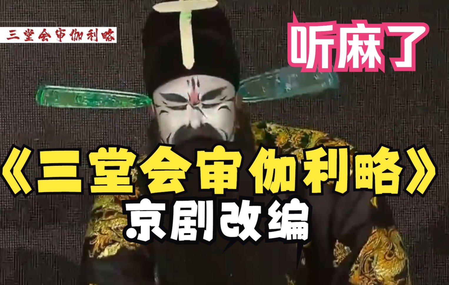【三堂会审伽利略】精编完整版,京剧要是这样演我可就不困了,听麻了!