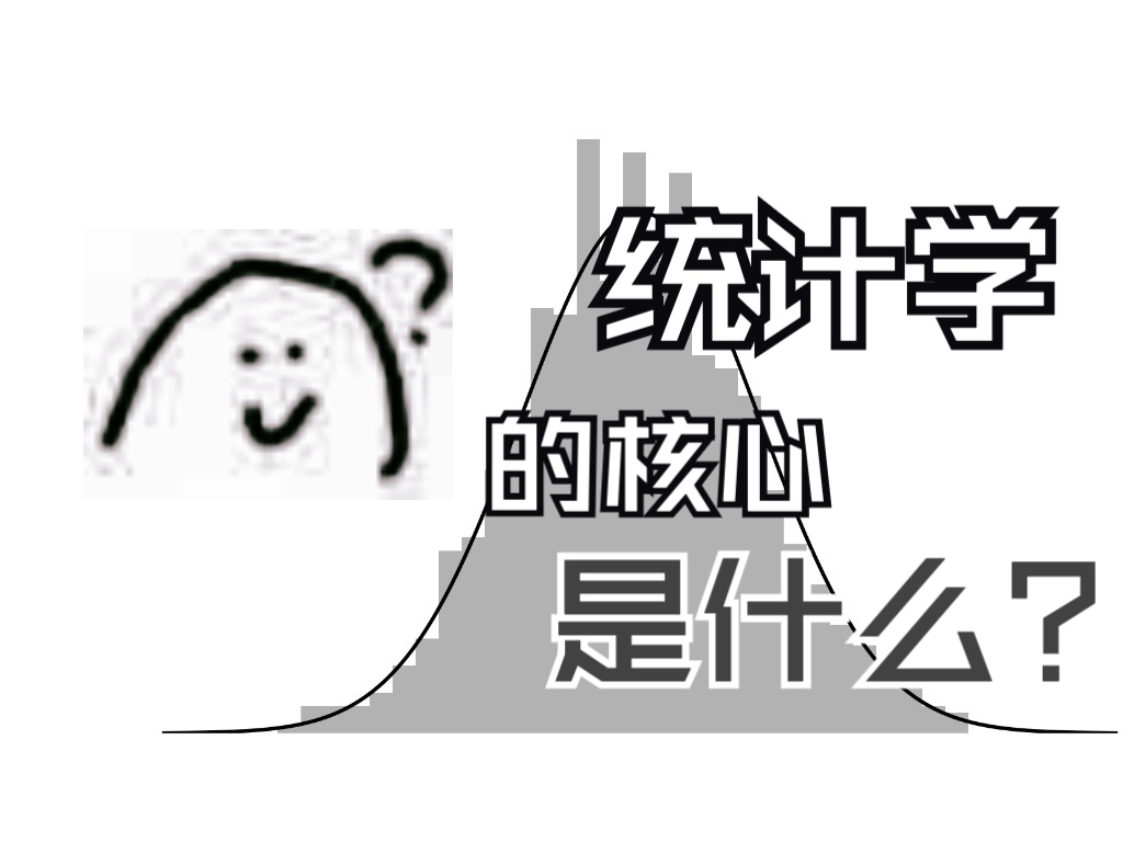 人为什么要学统计?