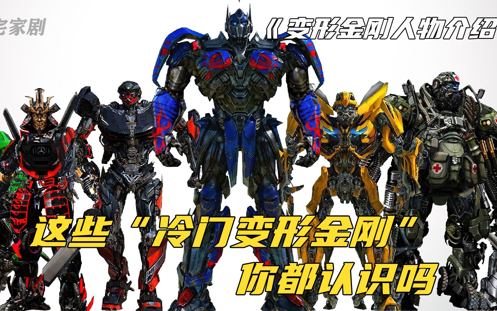 变形金刚人物介绍之冷门金刚:斗牛犬 中尉 皇家潜艇 拐杖 闹钟