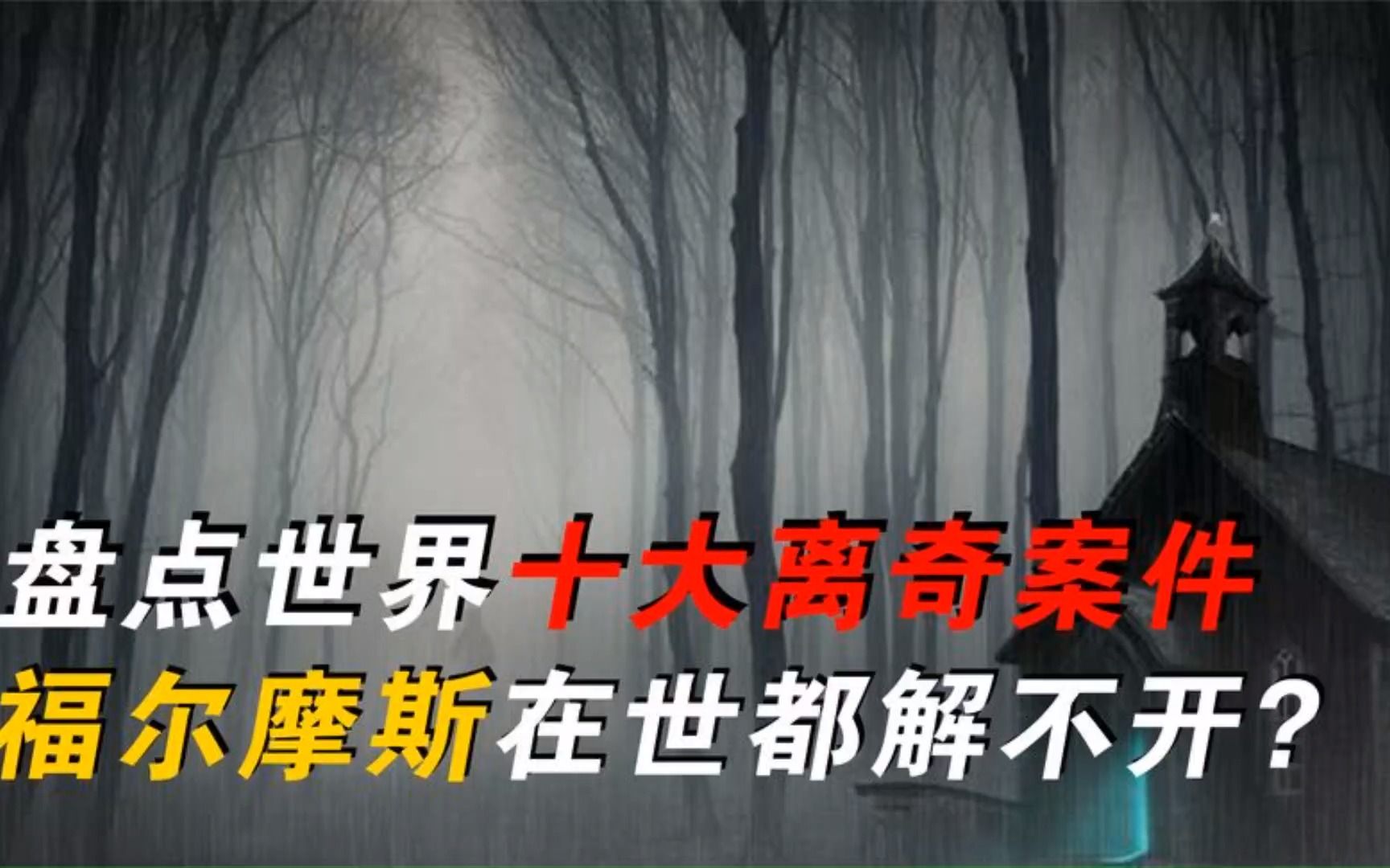 盘点世界十大离奇案件，最后一个堪称完美犯罪？福尔摩斯解不开？