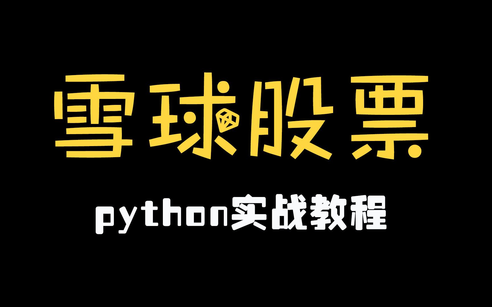 超简单的雪球股票——python实战教程