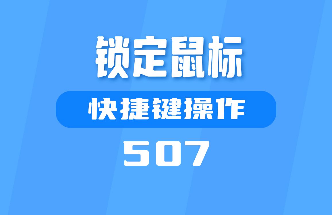 怎么设置锁定鼠标动作?这个工具使用快捷键操作