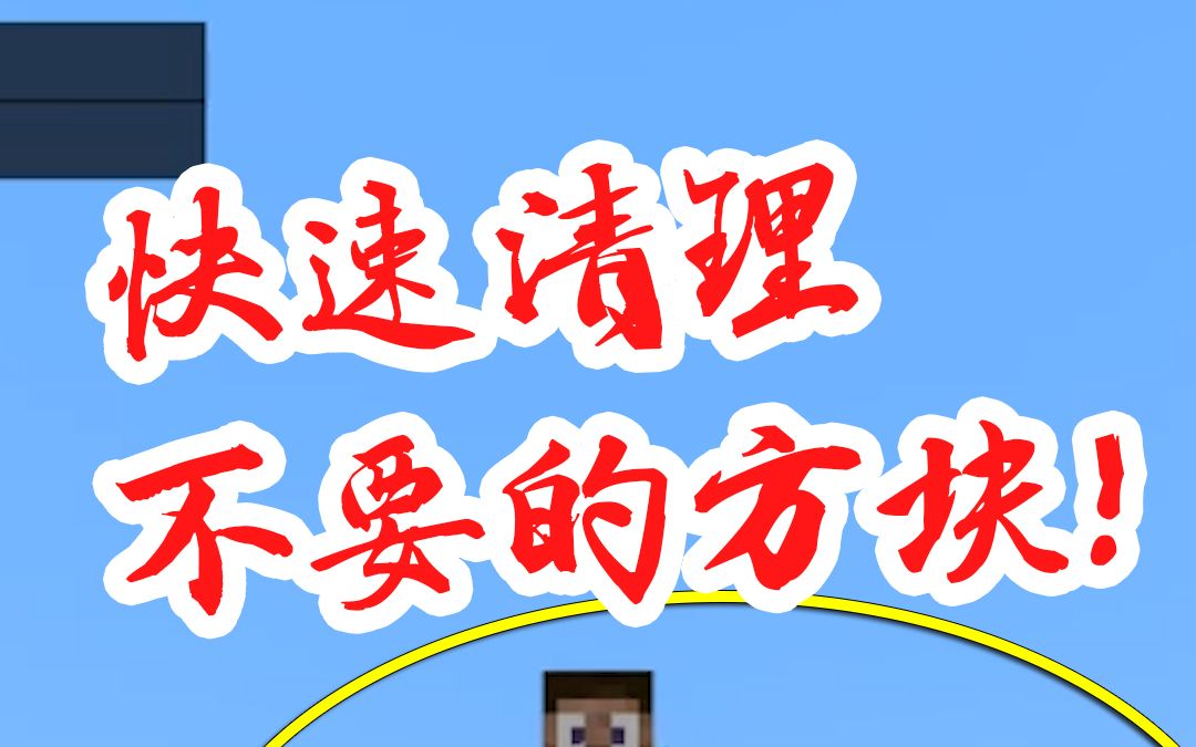 我的世界:怎么快速清理掉不要的建筑?没有比这更快的吧!
