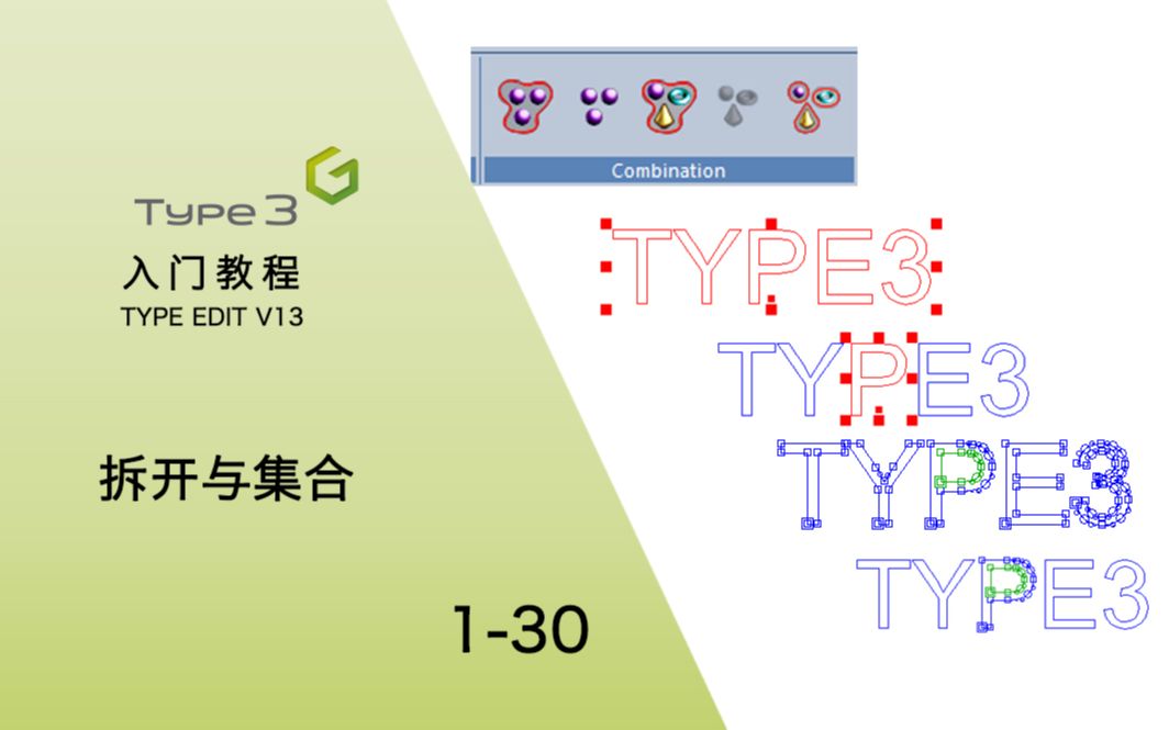 TYPE3_TYPEEDITV13_入门教程-拆开与集合