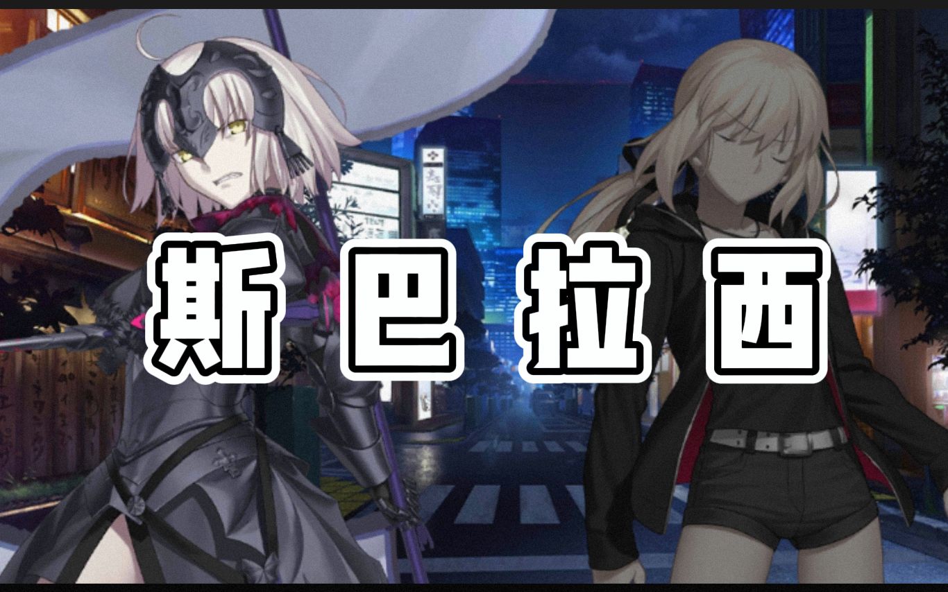 【FGO全语音计划·伪】(二)1.5.1新宿幻灵事件-黑贞&黑呆斗嘴片段(下)
