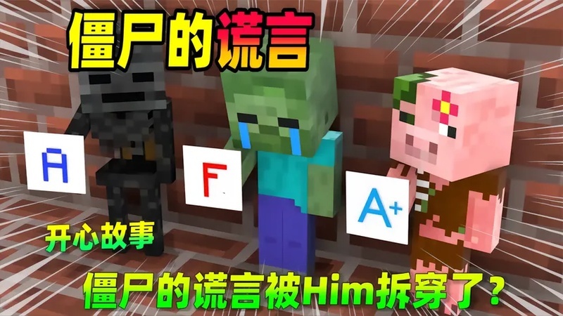 我的世界:感人故事,Him拆穿了僵尸的谎言!