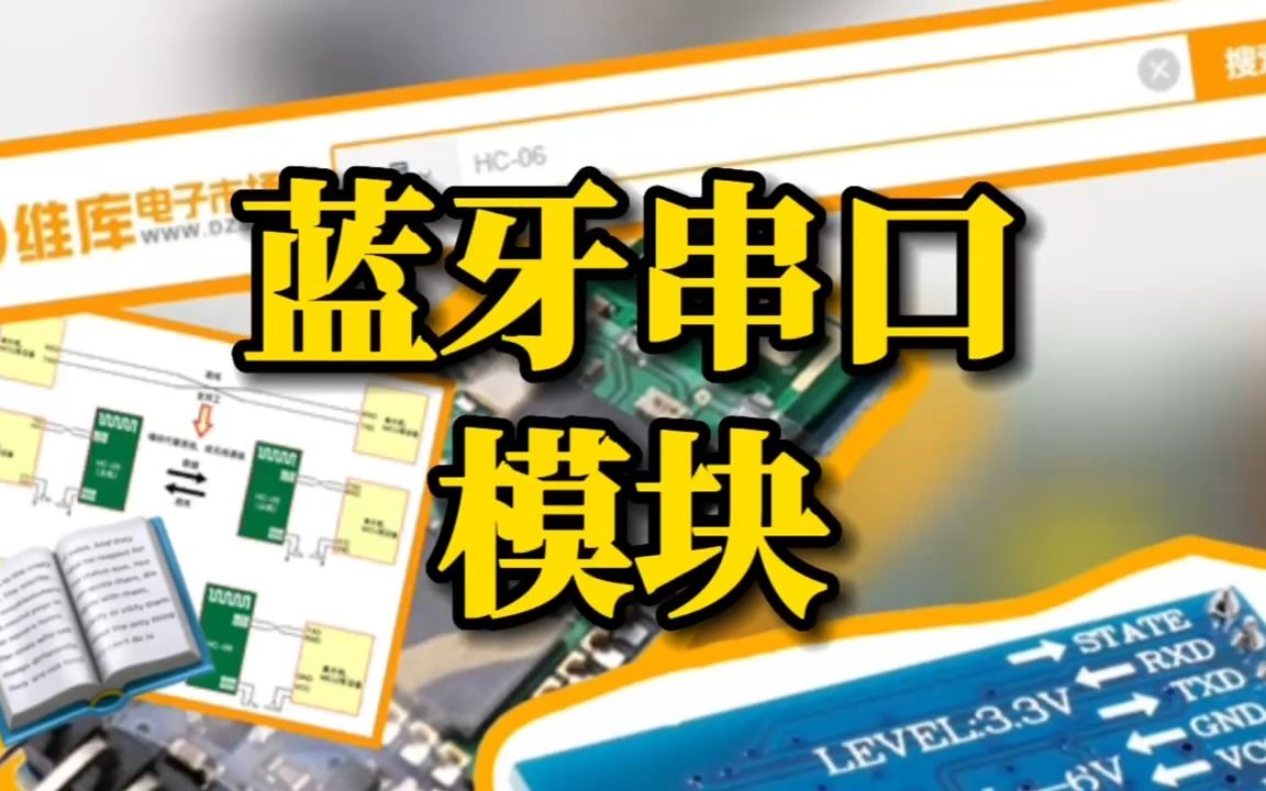 HC-05与HC-06蓝牙串行端口通讯模块,两者经常被拿来比较,他们之间...