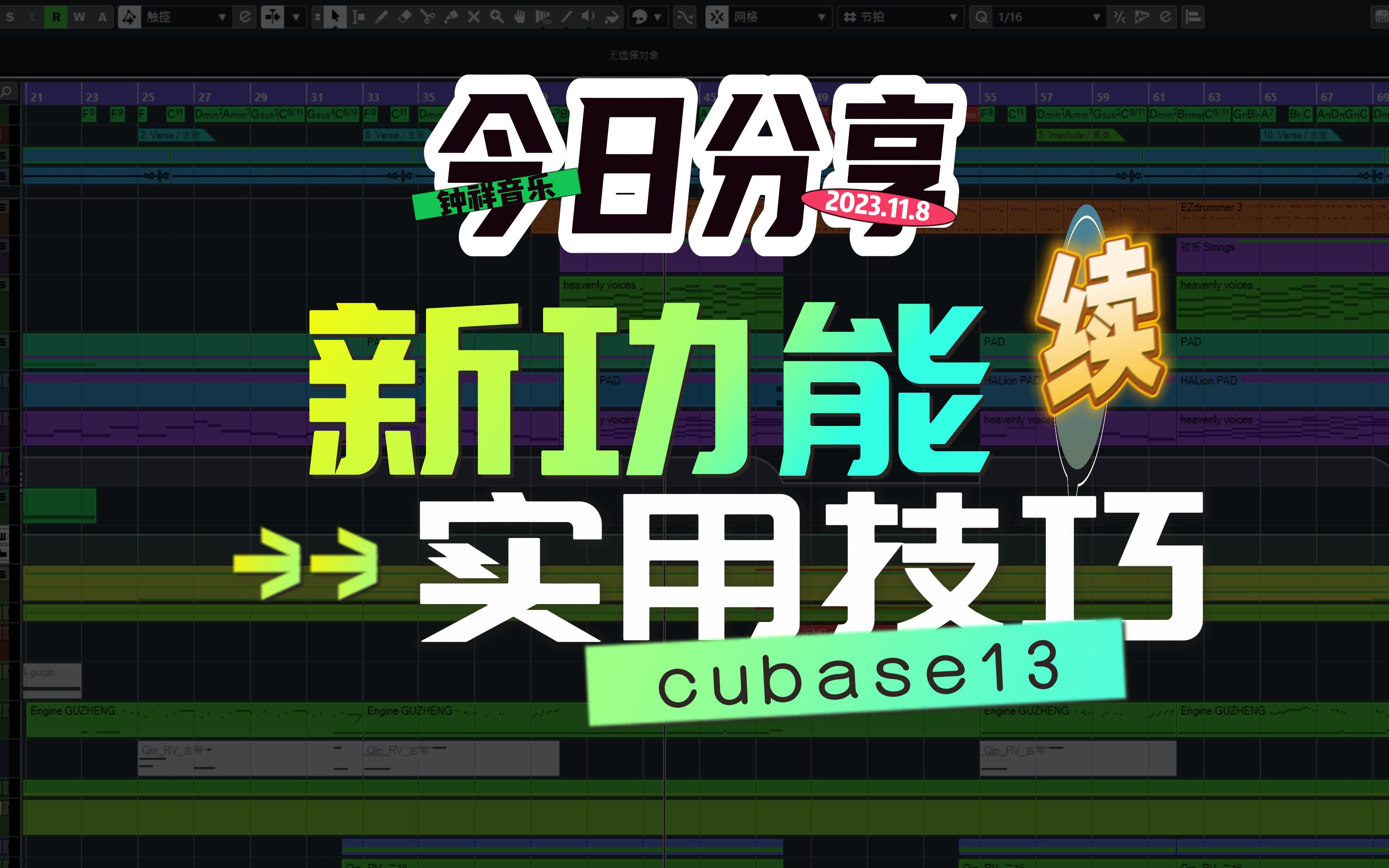 cubase13新功能介绍及实用技巧