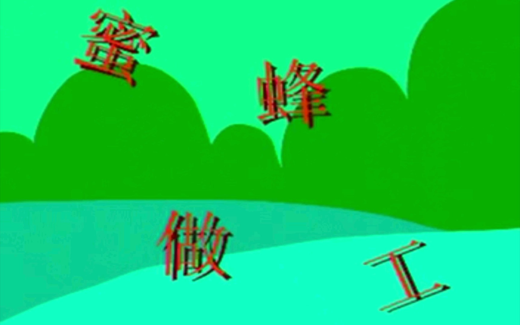 经典儿歌《蜜蜂做工》