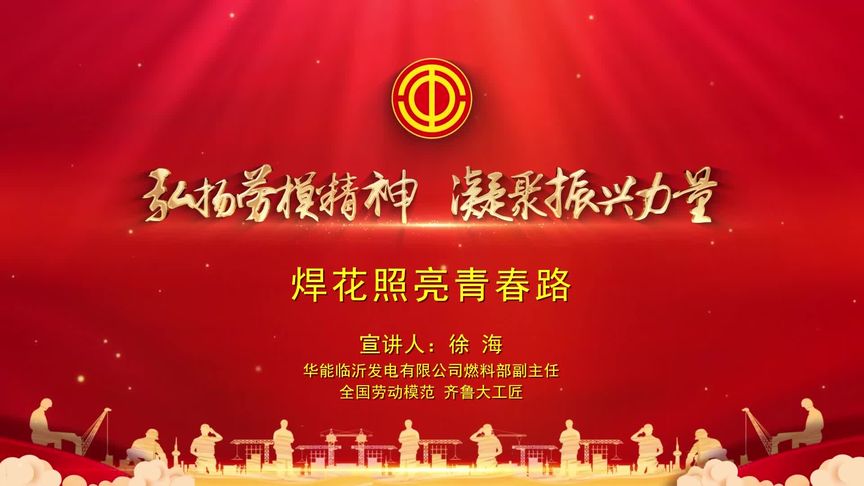弘扬劳模精神,凝聚振兴力量——徐海