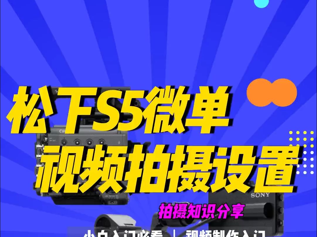 松下全画幅微单S5视频拍摄设置摄影技巧 !