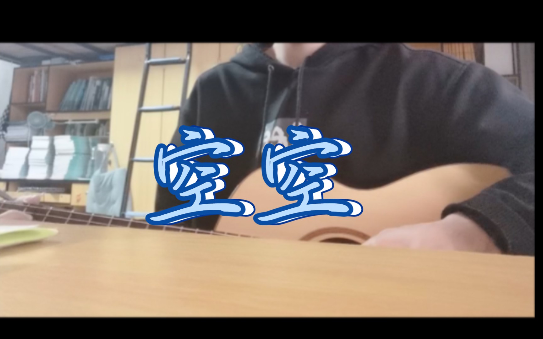 陈粒《空空》男声吉他翻唱【成长变成了我和我的隔阂】