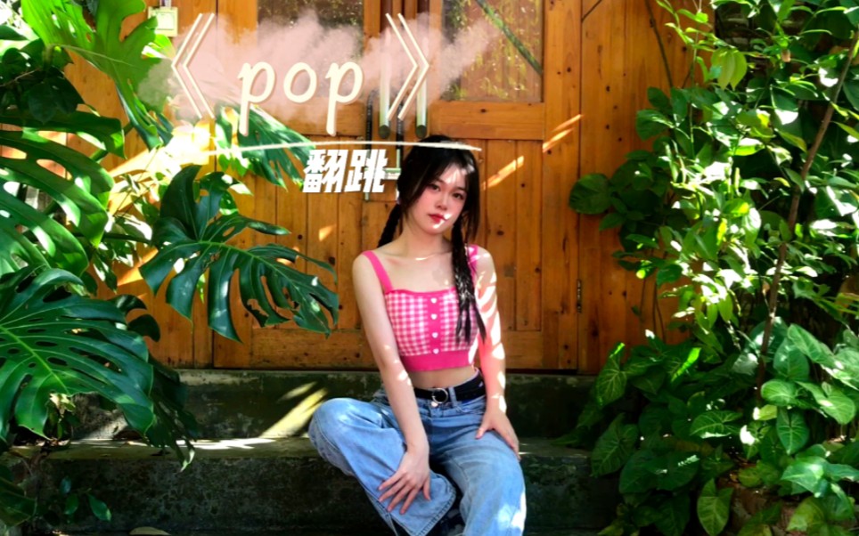 《pop》林娜琏翻跳 果然,这种风格还是不太适合本大帅,装甜妹太难了...