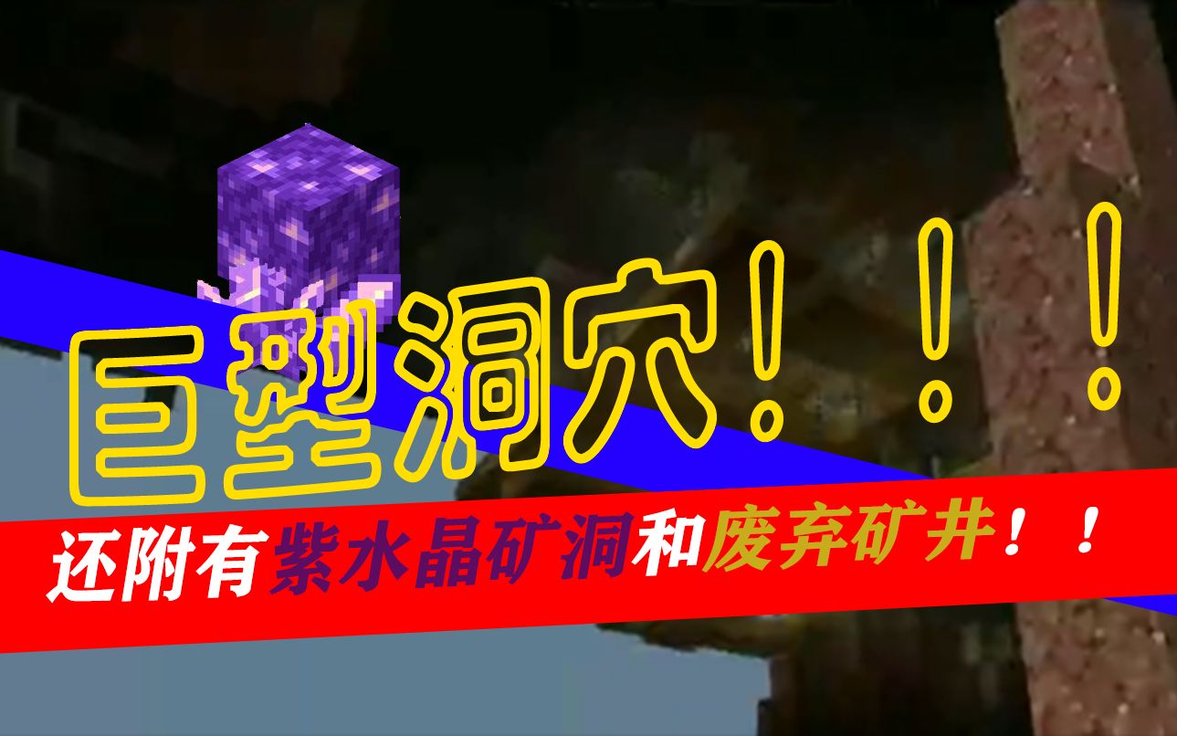...生成巨型洞穴!和附带紫水晶矿洞和废弃矿井!_哔哩哔哩bilibili_我的世界
