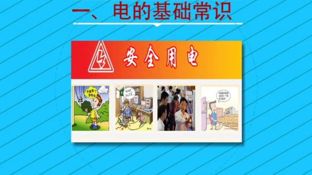 健康素养——安全用电,防止触电