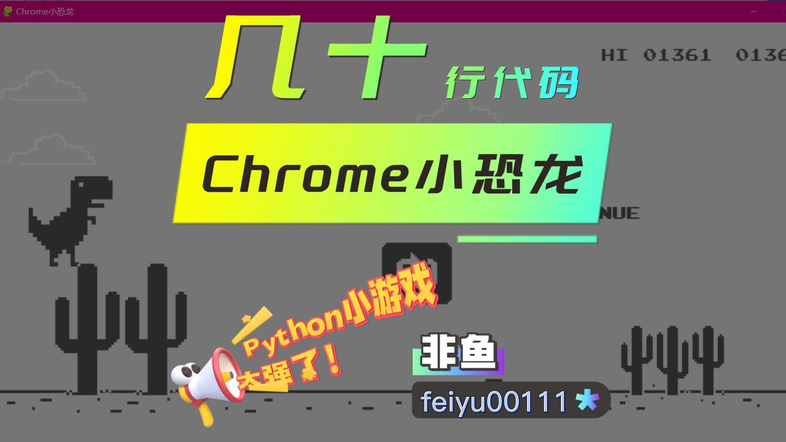 几十行代码,Chrome小恐龙,Python小游戏太强了!
