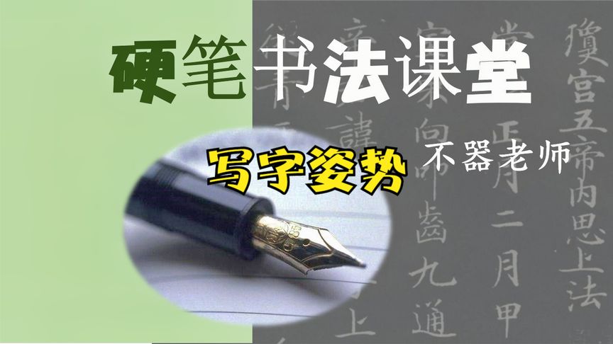 硬笔书法课堂第二讲写字姿势